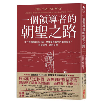 一个领导者的朝圣之路：步行跨越西班牙30天，学会受用30年的处事哲学，突破逆境，迈向目标港台原版