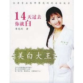 美白大王：14天过去你就白