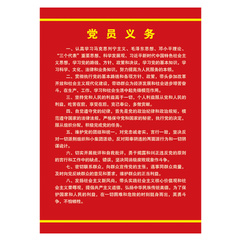党员职工服务中心布置看板党建制度牌宣传画展板挂图海报宣传栏墙贴画贴纸ODK ODK02 党员义务 40*30厘米 覆膜防水PP贴纸