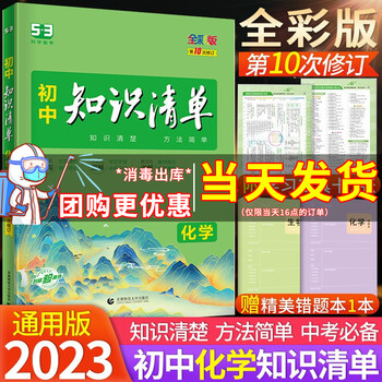 2023版初中知识清单初中数学语文数学英语物理化学道德与法治制生物历史地理总复习通用版 知识清单初中化学