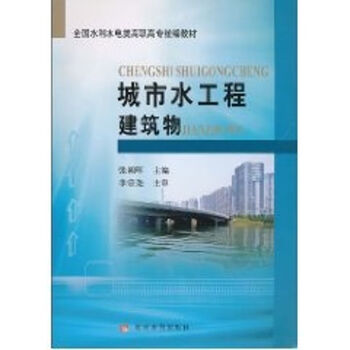 城市水工程建筑物