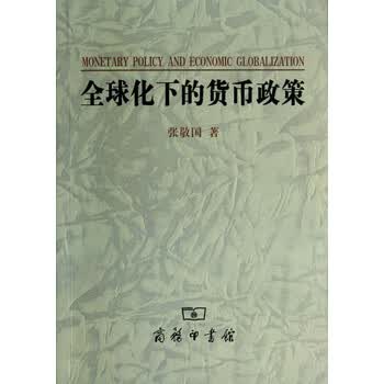 全球化下的货币政策