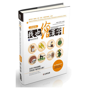 我也绘汉字1(正简通用版) 台版原版 陈学志 林振兴 正中书局