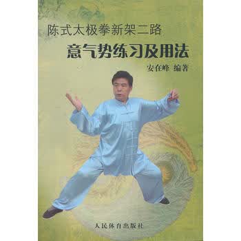 陈式太极拳新架二路：意气势练习及用法