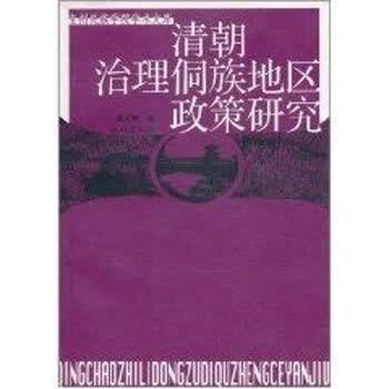清朝治理侗族地区政策研究
