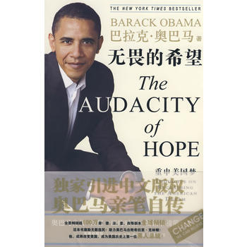 无畏的希望：重申美国梦(美国总统奥巴马自传) (美)奥巴马(Obama,B)；罗选民,王璟