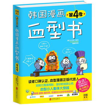 韩国漫画血型书(第4季)(新版)【正版图书】