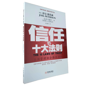 名列各大书榜榜单 经典书 信任的十大法则