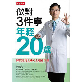 做对3件事年轻20岁 陈俊旭博士 港台图书
