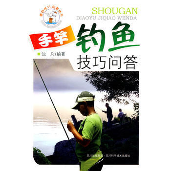 手竿钓鱼技巧问答【正版图书 放心购买】
