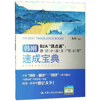 韩刚B2A译点通--游记小品文写&译速成宝典
