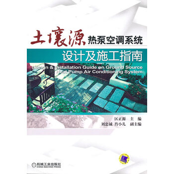 土壤源热泵空调系统设计及施工指南 建筑 书籍