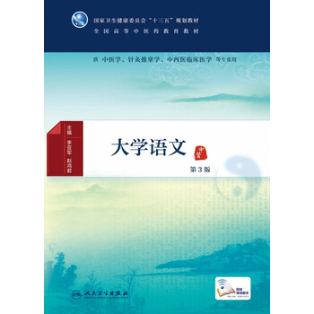 大学语文（第3版/本科中医药类/配增值）