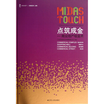 点筑成金--商业地产吸金术(精)