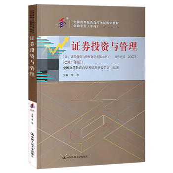 自考教材00075 0075证券投资与管理 2018年版 李玫主编 中国人民大学出版社