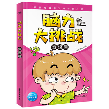 脑力大挑战：奇想屋