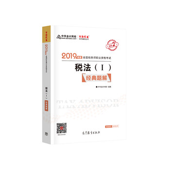 2019年税务师考试 税法（1）经典题解9787040517446