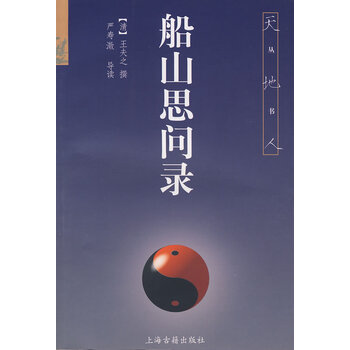 船山思问录(天地人丛书)【正版图书】