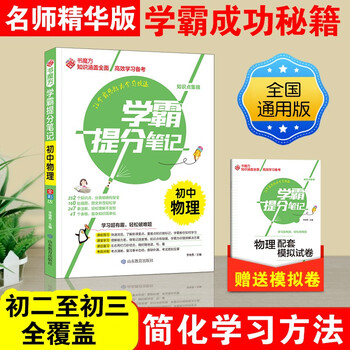 学霸提分笔记：初中物理/初中七八九年级通用 中考复习资料 初中知识点 抓住重点突破难点