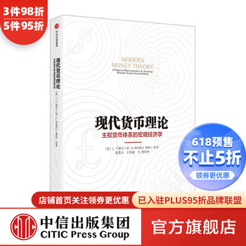 现代货币理论 L 兰德尔 雷著 著 中信出版社图书
