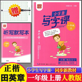 田英章语文同步写字课小学生字帖 上下册 写字课课练一二三四五六年级钢笔字帖 儿童初学者硬笔楷书入门生字抄写本 1年级上（赠默写本+纸笔）