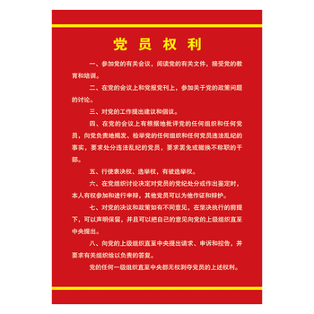 党员职工服务中心布置看板党建制度牌宣传画展板挂图海报宣传栏墙贴画贴纸ODK ODK03 党员权利 70*50厘米 覆膜防水PP贴纸