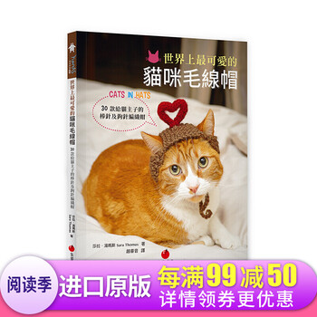 世界上可爱的猫咪毛线帽 30款给猫主子的棒针及钩针编织帽 世界上可爱的猫咪毛线帽