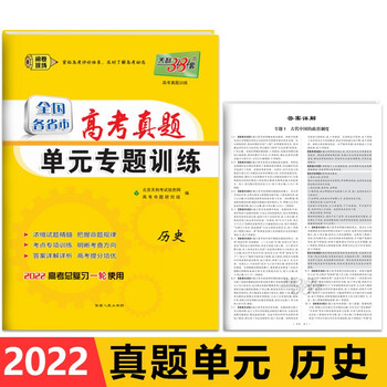 天利38套 历史 2022高考总复习一轮使用 全国各省市高考真题单元专题训练