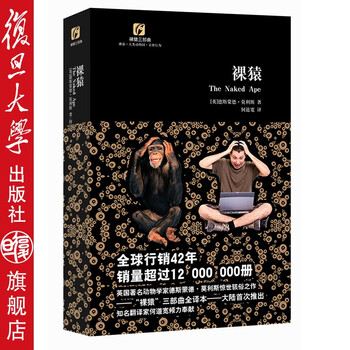 裸猿 德斯蒙娜·莫利斯 复旦大学出版社