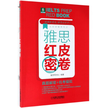 雅思红皮密卷(真题解密+机考模拟)