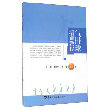 气排球培训教程【正版图书】