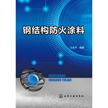 钢结构防火涂料 王金平 编著