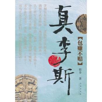 正版图书 真李斯 程步 青岛出版社 9787543666092