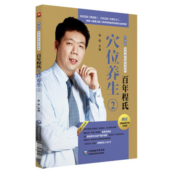 百年程氏穴位养生 2