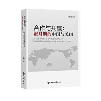 合作与共赢:蜜月期的中国与美国 樊超　著