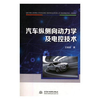 汽车纵侧向动力学及电控技术 工业技术 书籍