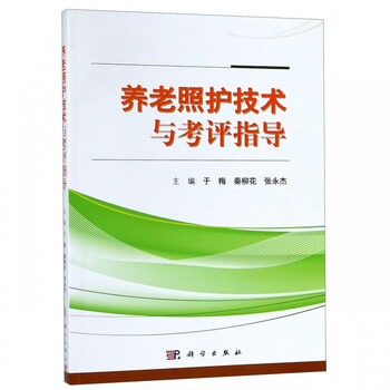 养老照护技术与考评指导