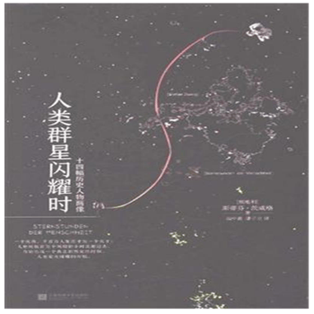 人类群星闪耀时(精)