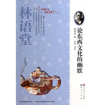 论东西文化的幽默/大师美文品读书系