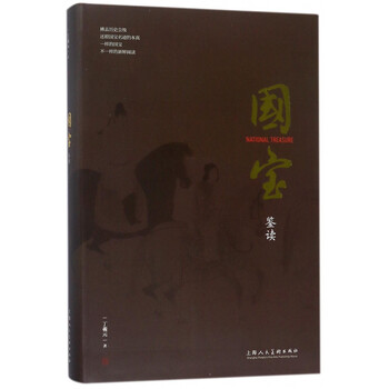 国宝鉴读