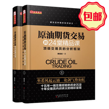正版包邮 舵手证券图书 原油期货交易的24堂精品课 顶*交易员的分析框架 期货品种精析系统讲义