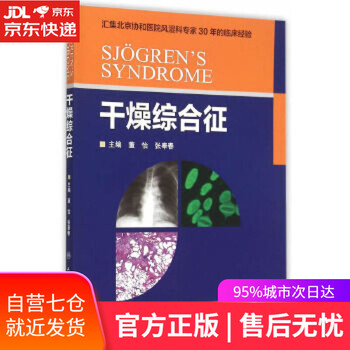 【正版图书】干燥综合征 董怡,张奉春　主编 人民卫生出版社