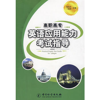 高职高专英语应用能力考试指导 9787502626501 杨佳芹,丁焕婷 中国质检出版社(原中国计量