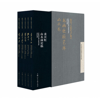 书画巨匠艺库(山水卷共5册)(精)