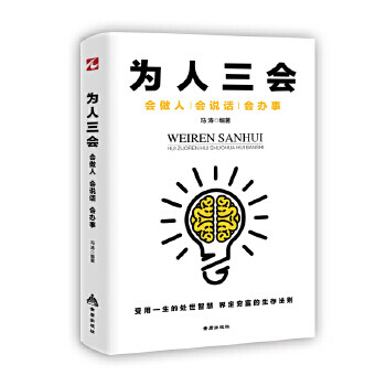 为人三会：会做人会说话会办事 冯涛 金盾出版社 9787518614523