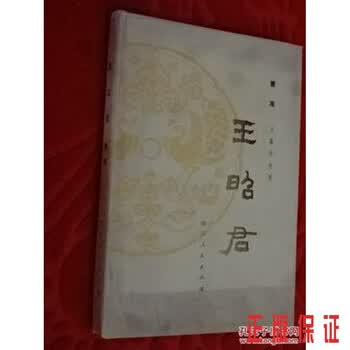 保证正版  可开发票！！王昭君   五幕历史剧