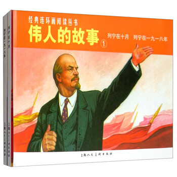 伟人的故事1——经典连环画阅读丛书