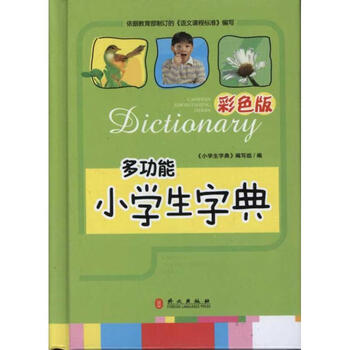 小学生字典(彩色版) 小学生字典 作 书籍