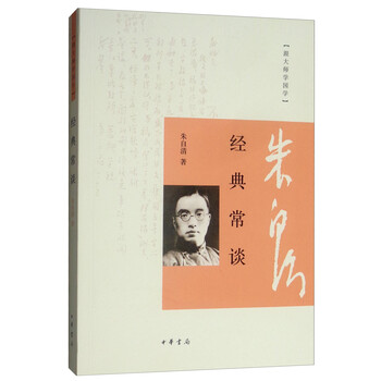 经典常谈/跟大师学国学