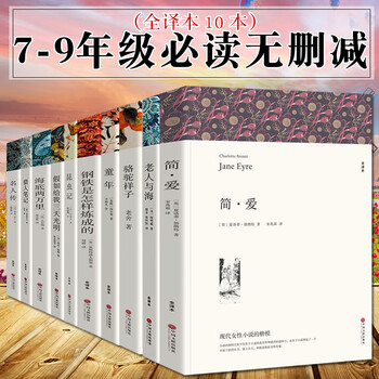 全套10册全译本 海底两万里初中生正版完整版钢铁是怎样炼成的简爱骆驼祥子猎人笔记童年名人传昆虫记